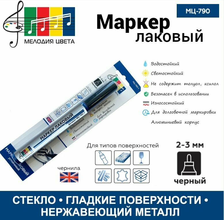 Маркер Мелодия цвета МЦ-790-1 лаковый для универсальной маркировки круглый черный 2-3 мм
