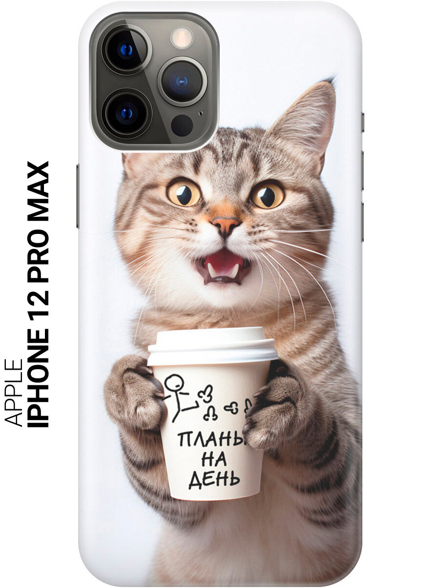 Силиконовый чехол на Apple iPhone 12 Pro Max / Эпл Айфон 12 Про Макс с рисунком "Котик и его планы"