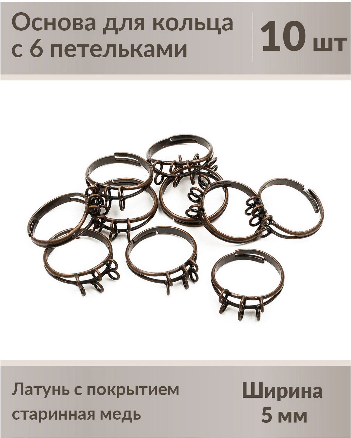 Основа для кольца с 6 петельками, размер регулируется, цвет: старинная медь, 10 шт.