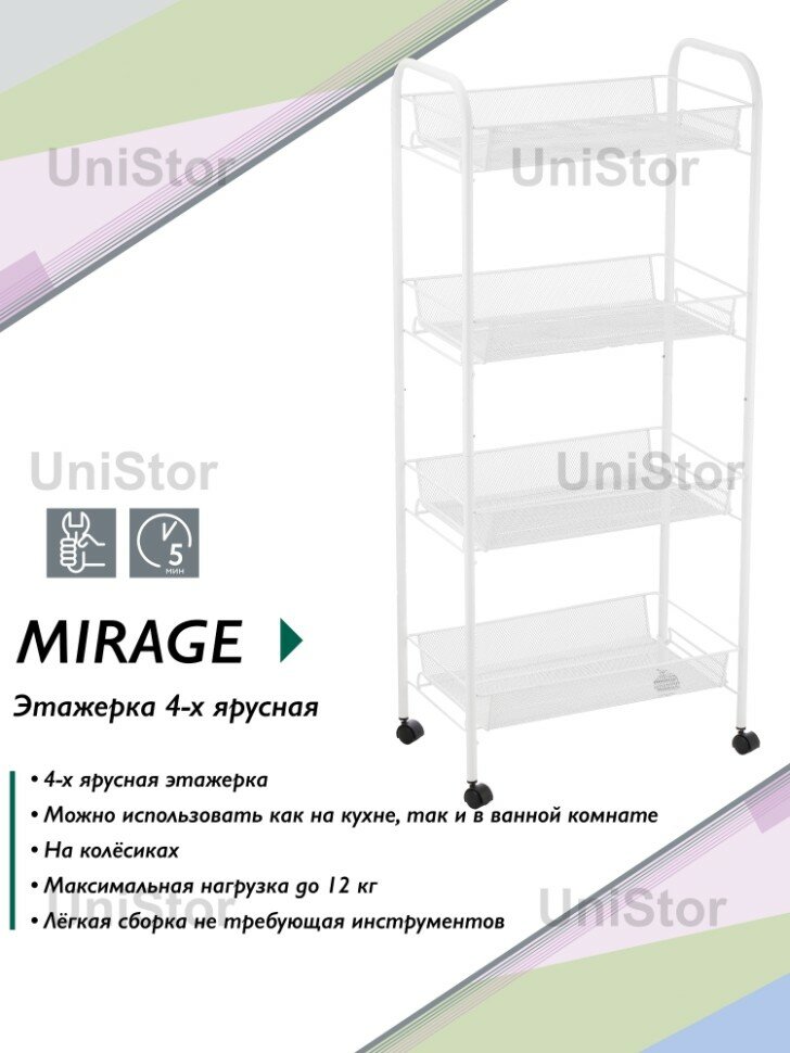 UniStor MIRAGE Этажерка 4-х ярусная на колёсиках с глубокими корзинками.