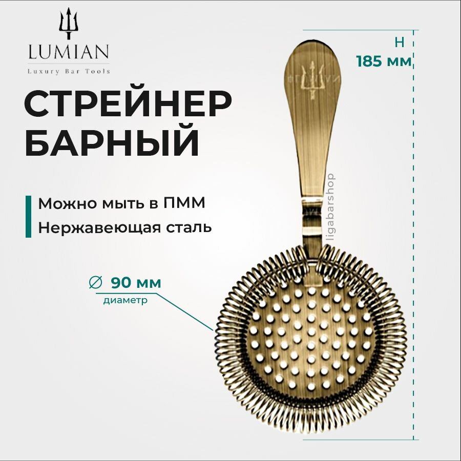 Стрейнер барный для коктейлей Lumian Mercury бронза / Барное сито для напитков из нержавеющей стали