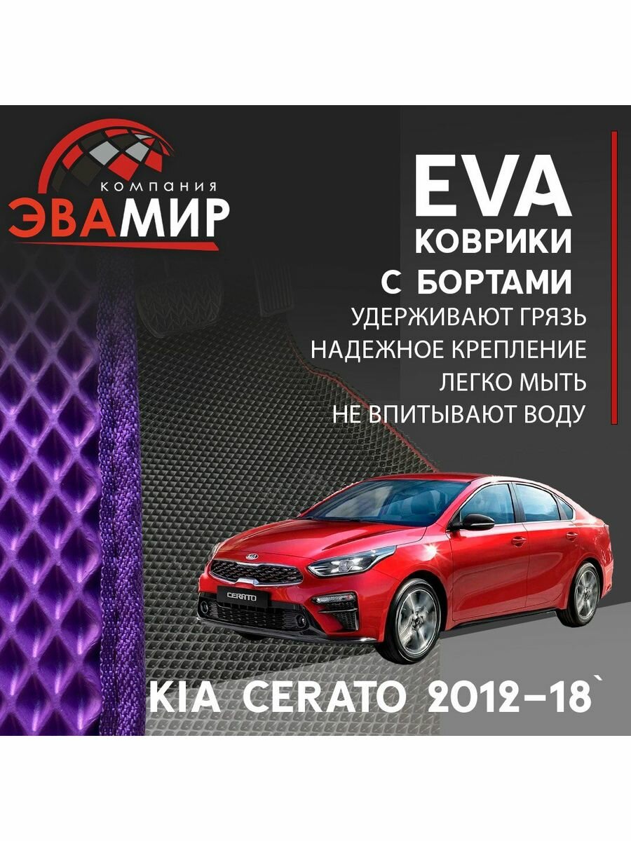 Автомобильные коврики ЭВА(ЕВА) с бортами для KIA CERATO III