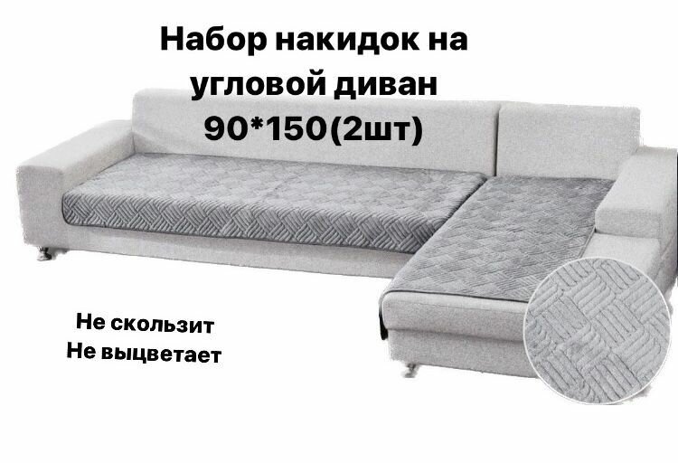 Набор накидок на угловой диван (2 шт) 90*150 см