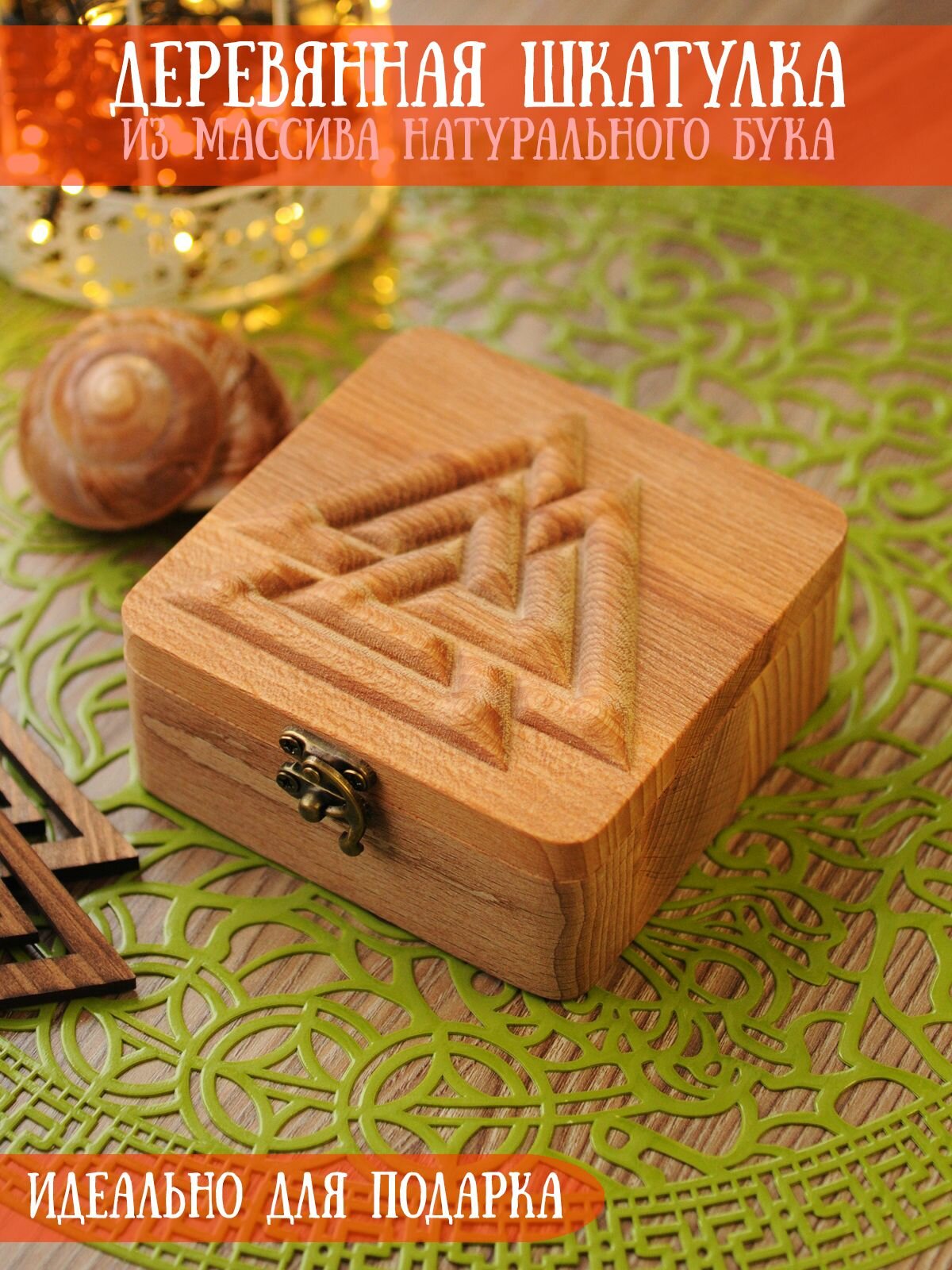 Деревянная шкатулка Riform для украшений с резьбой "Руны. Валькнут", бук, 12см