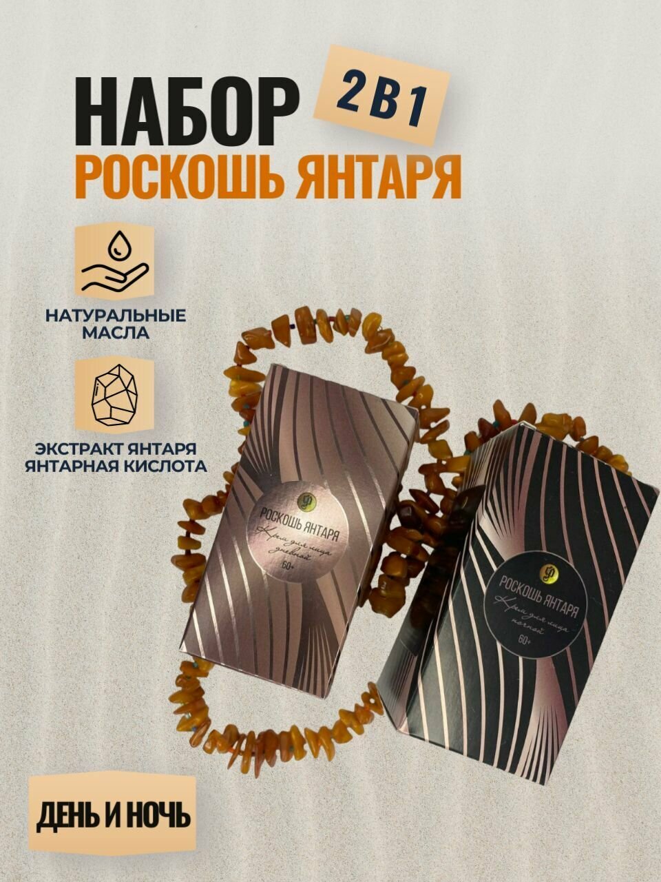 Янтарная линия: набор Роскошь Янтаря 60+: крем для лица дневной 50мл крем для лица ночной 50 мл