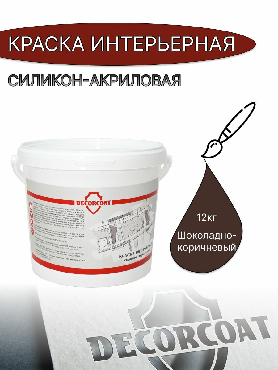 Краска Интерьерная Силикон-Акриловая DECORCOAT/ шоколадно-коричневый/ 12кг/ РАЛ 8017