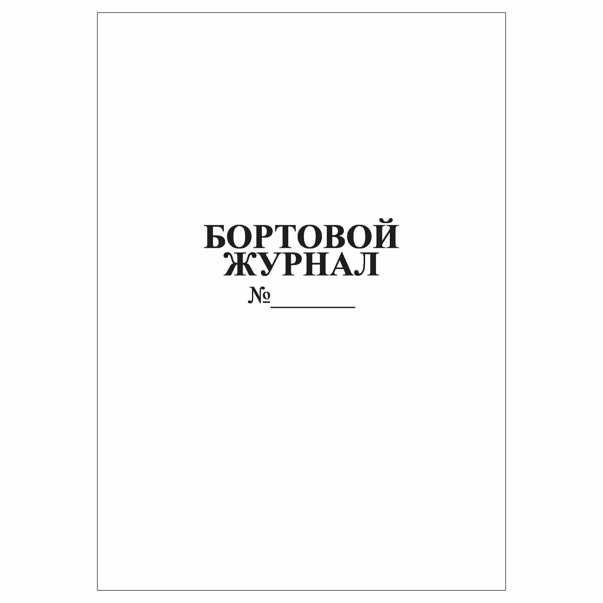(2 шт.), Бортовой журнал ( 60 листов, полистовая нумерация )