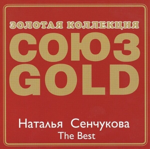 Наталья Сенчукова. The Best. Золотая коллекция (Россия, Союз, SZCD-6912-10, 2010) CD