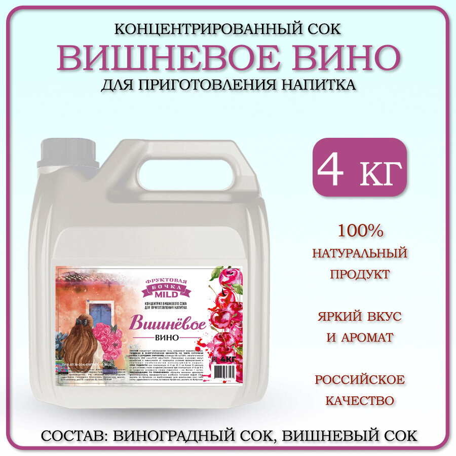Сок концентрированный вишневый для приготовления вина "Вишневое Вино"/Фруктовая бочка "Mild", 4кг