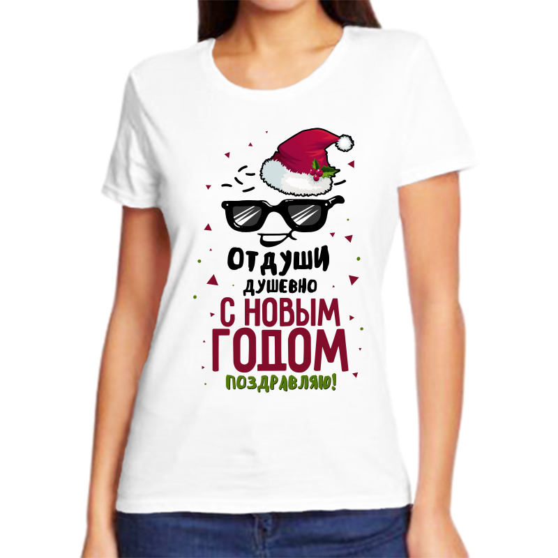 Футболка новогодняя от души душевно с новым годом поздравляю