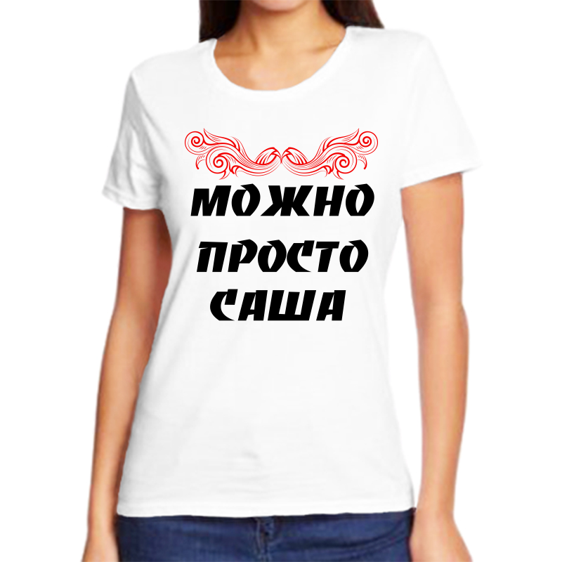 Футболка можно просто саша