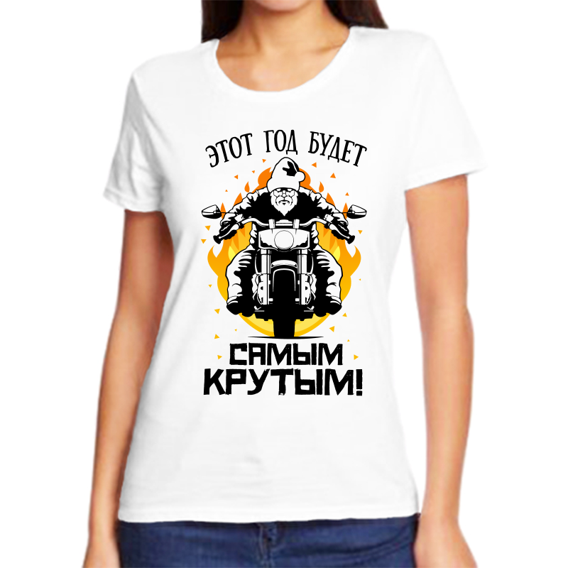 Футболка новогодняя этот новый год будет самым крутым