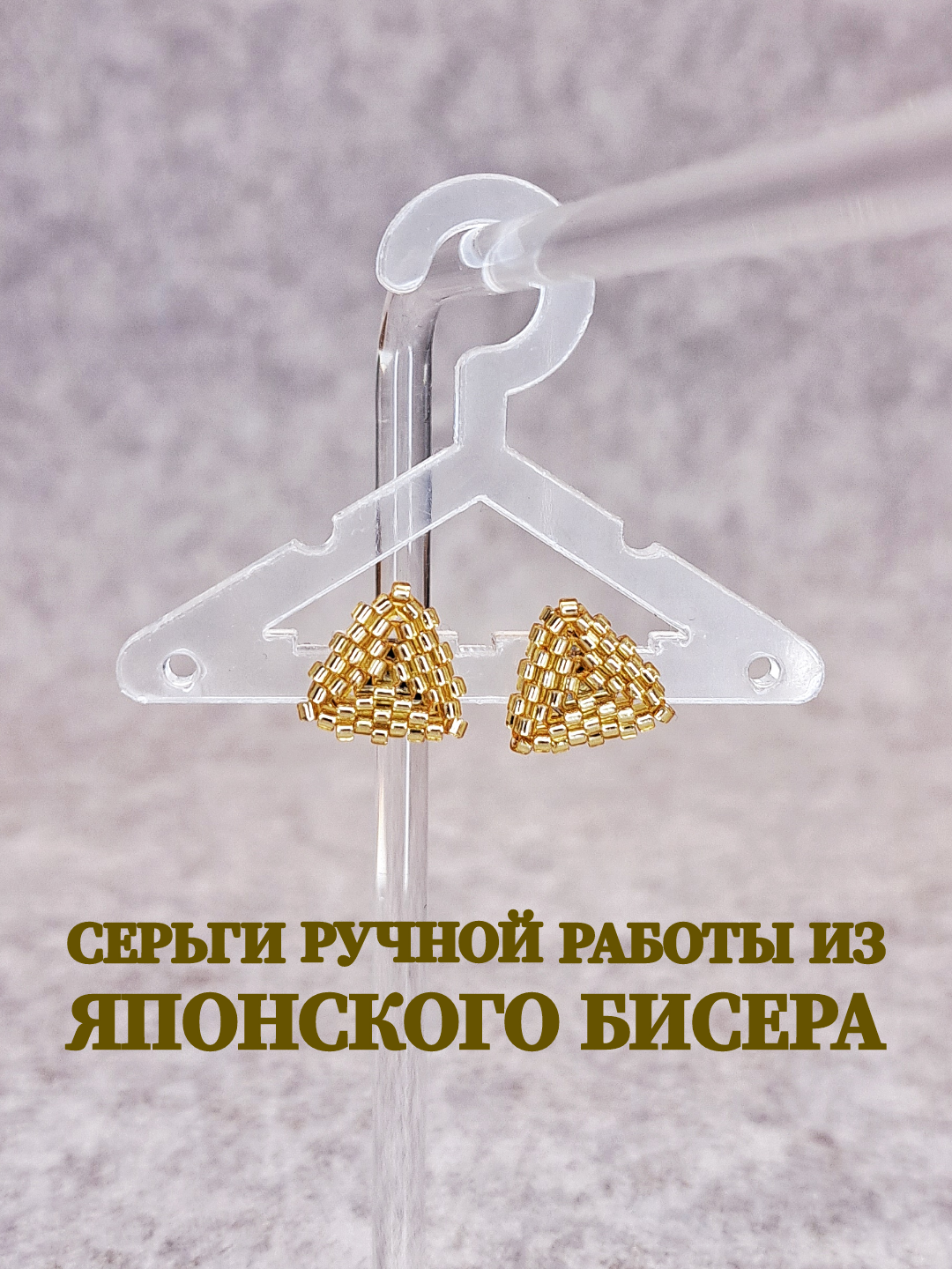 Серьги пусеты