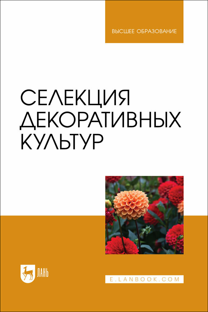 Коцарева Н. В. "Селекция декоративных культур"