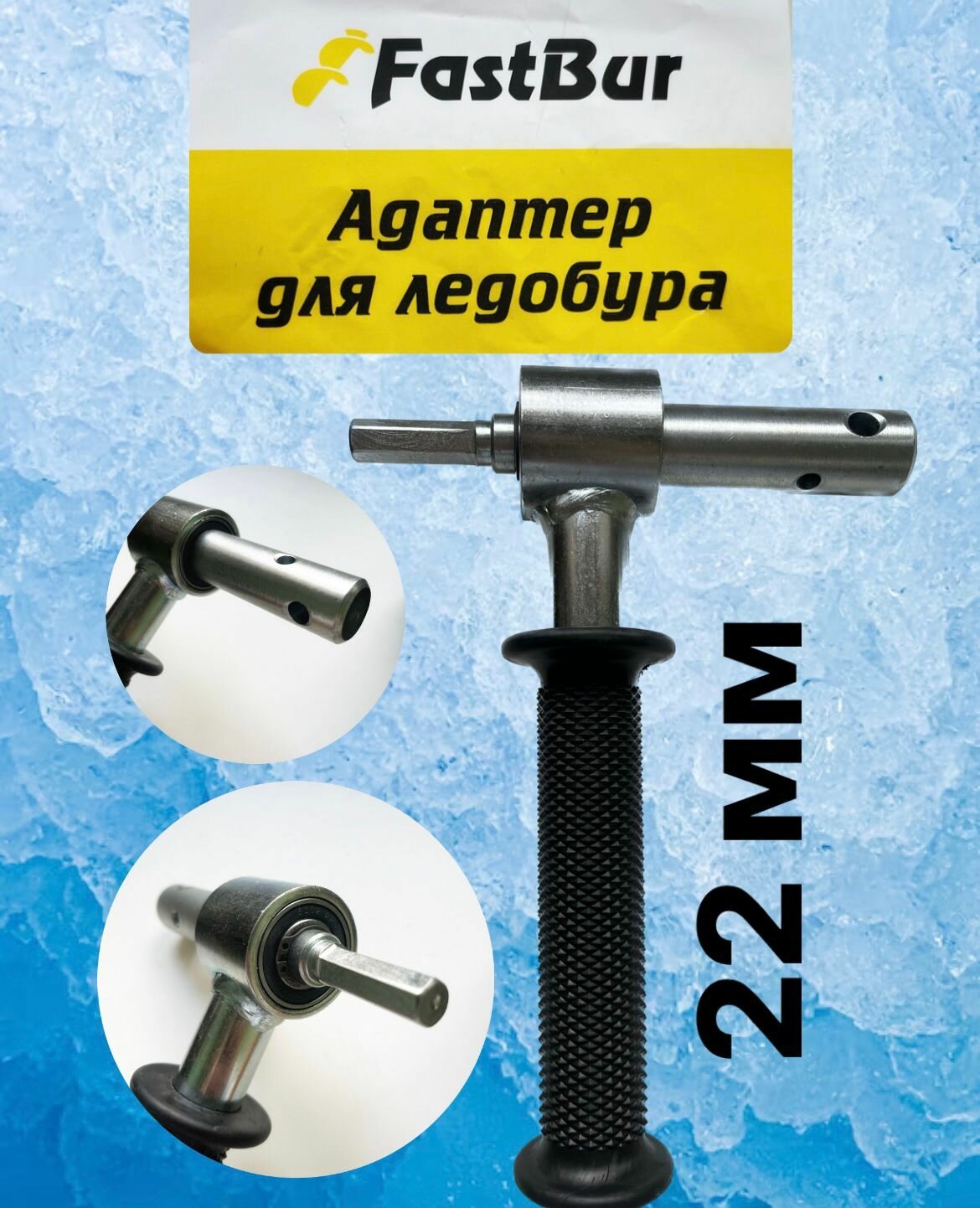 Адаптер для ледобура под шуруповерт 22 мм с ручкой на подшипниках