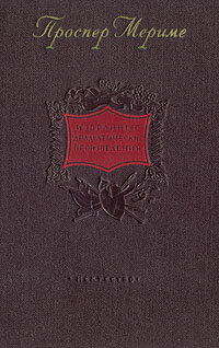 Проспер Мериме. Избранные драматические произведения