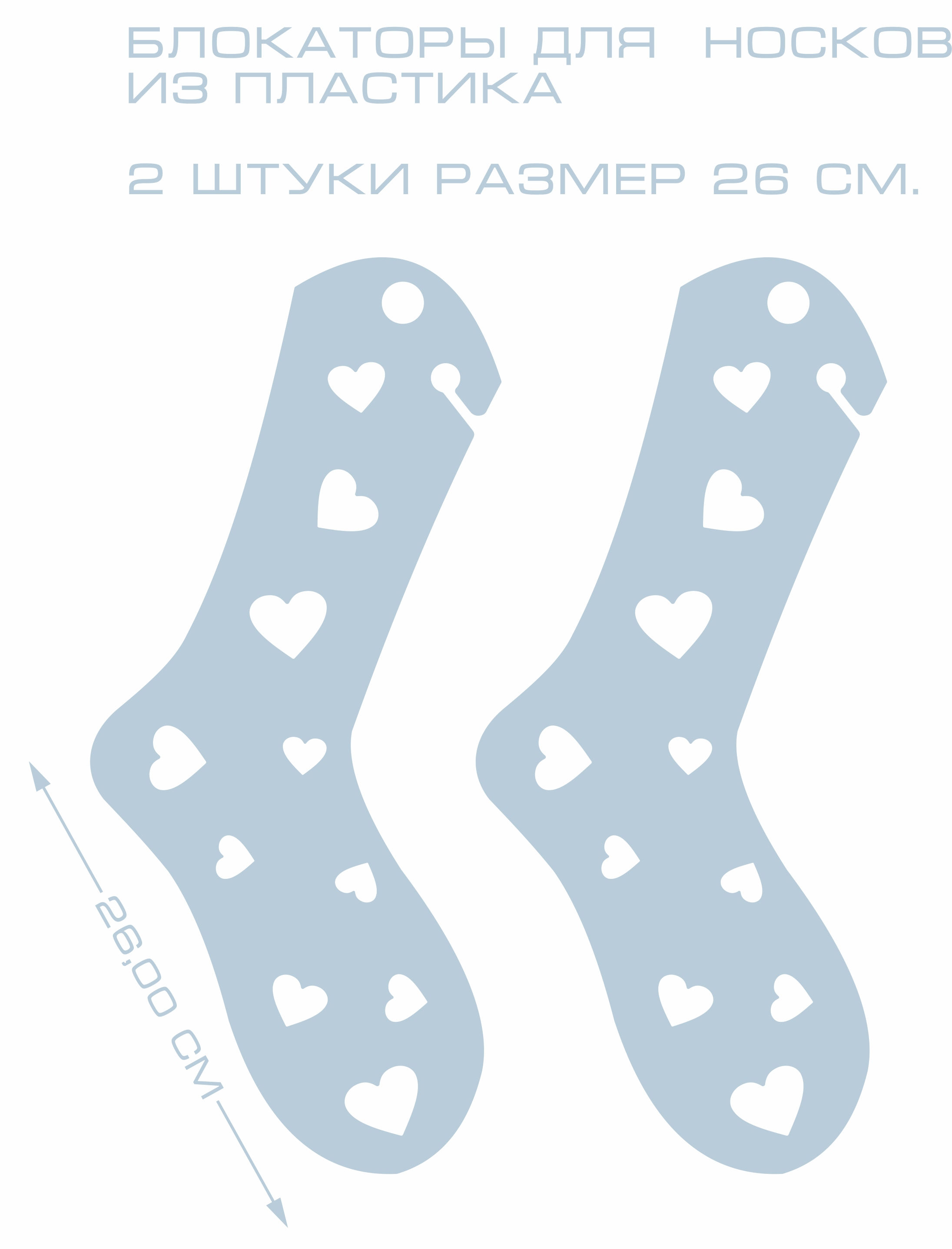 Блокаторы из пластика для носков 2 штуки размером 26 сантиметров. Манекен. Основа для вязания. Сушилка для носков