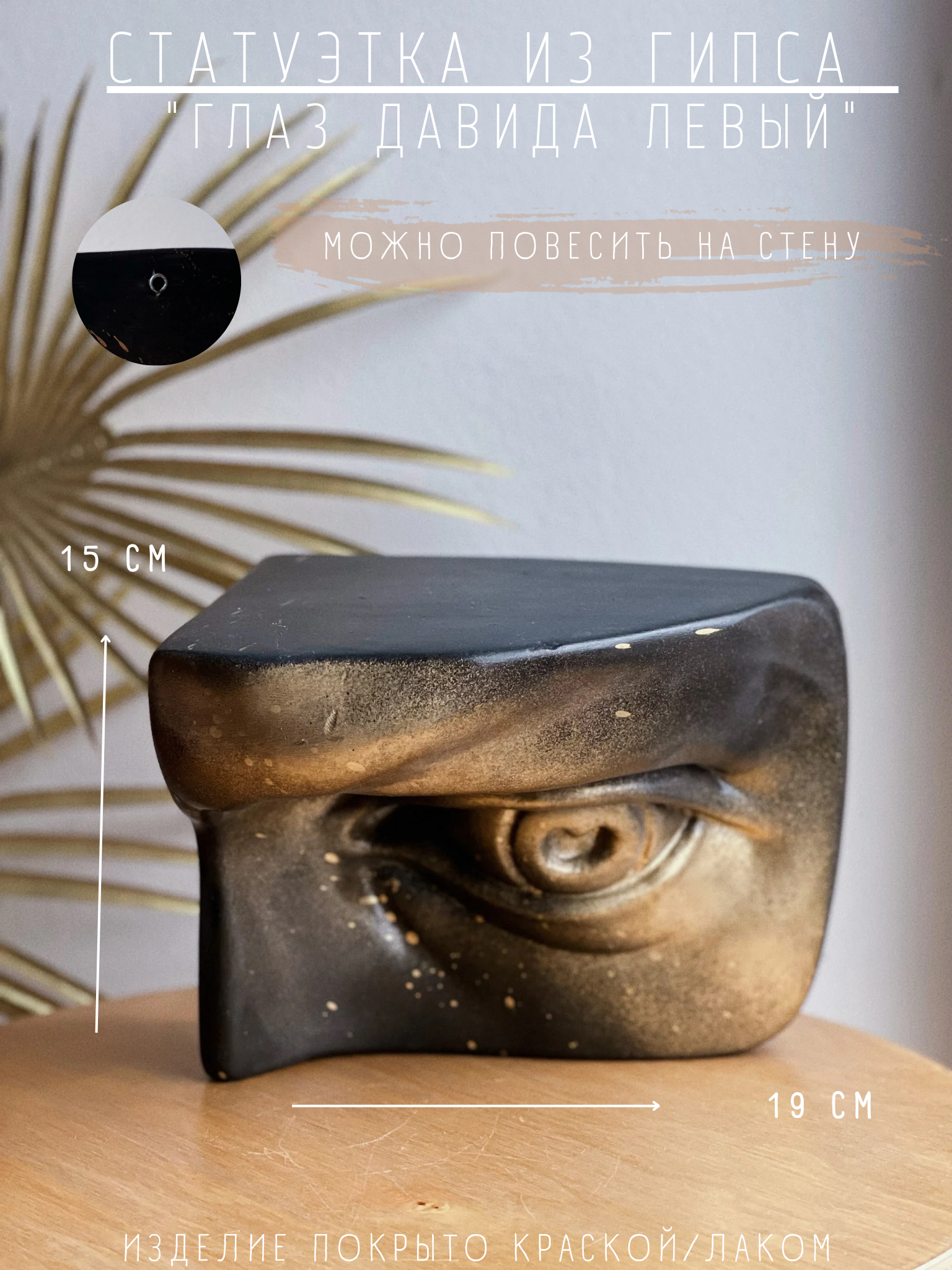 Статуэтка Глаз Давида левый, черно-золотой цвет, 15 см, гипс