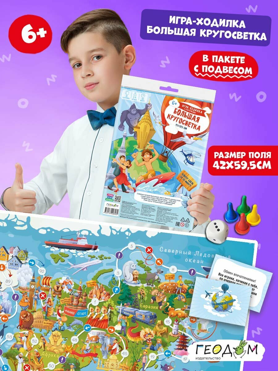 Игра-ходилка с карточками. Большая кругосветка