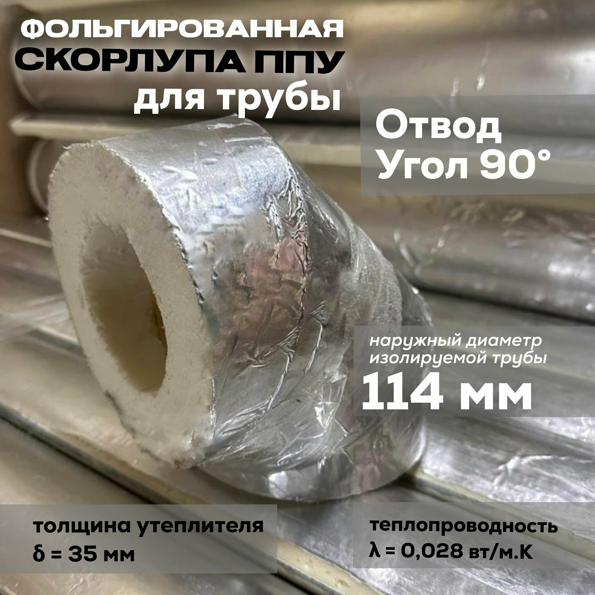 Утеплитель для труб Выбор, фольгированный, скорлупа ППУ, отвод 90 гр. для трубы с внешним диаметром 114 мм