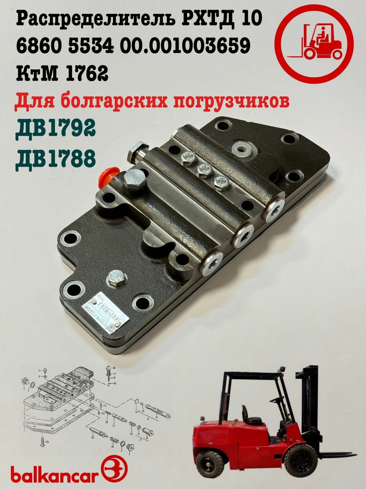 Распределитель рхтд 10 6860 5534 00.001003659 КтМ 1762 для Balkancar