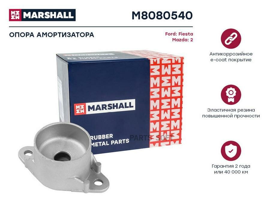 M8080540 MARSHALL Опора амортизатора FORD FIESTA/FUSION 02- зад.