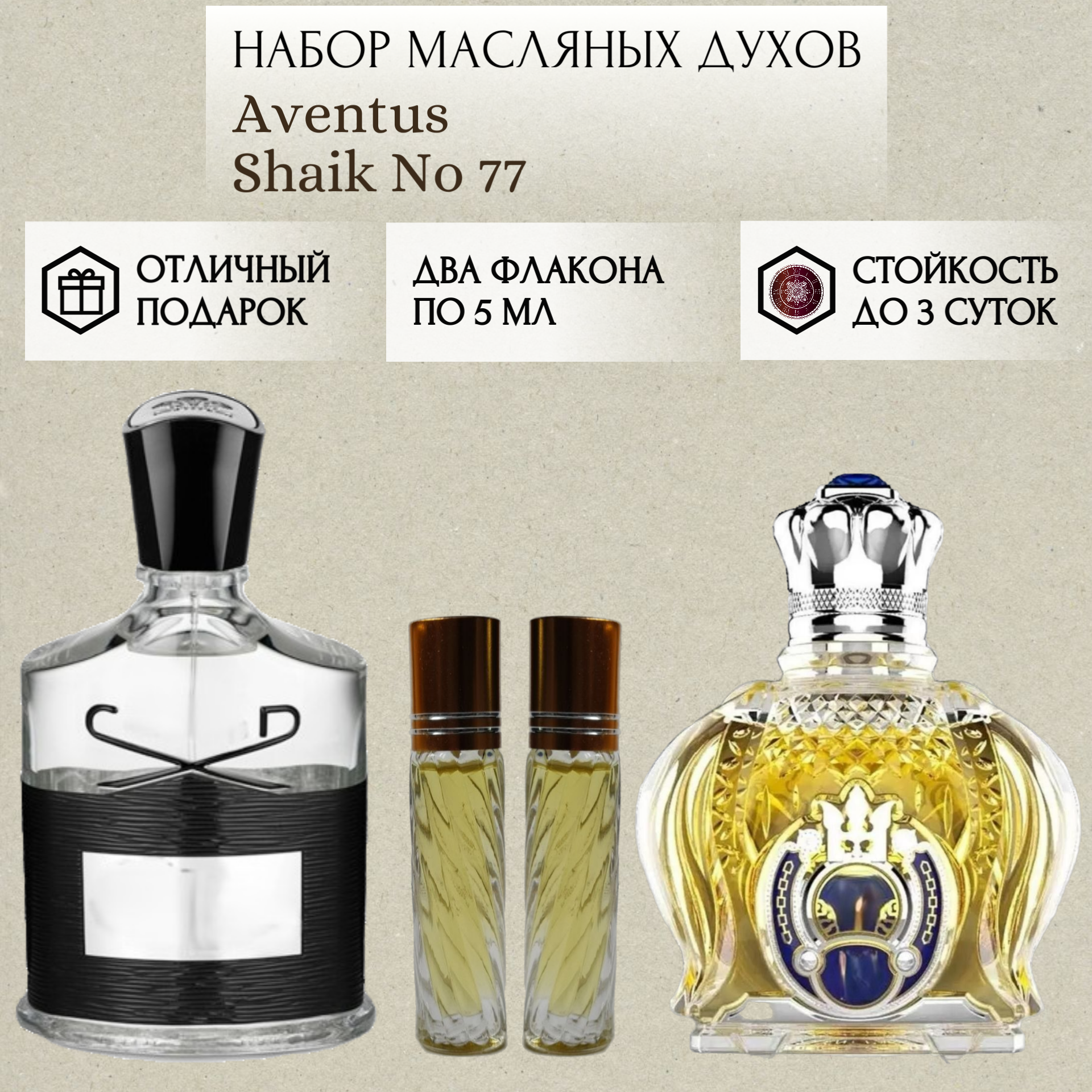 Духи масляные Aventus; Shaik No 77; Perfum Secrets; Авентус; Шейх 77; роликовый флакон 5 мл; 2 шт