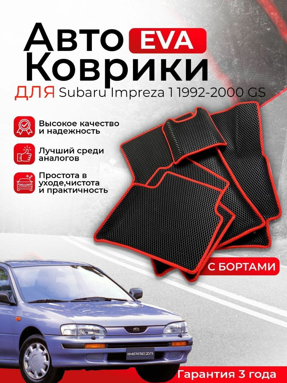 3D EVA коврики с бортами Subaru Impreza 1 GC 1992-2000 левый руль (Субару Импреза 1 поколение ГК) ЕВА, ЭВА, ЭВО, EVA, EVO