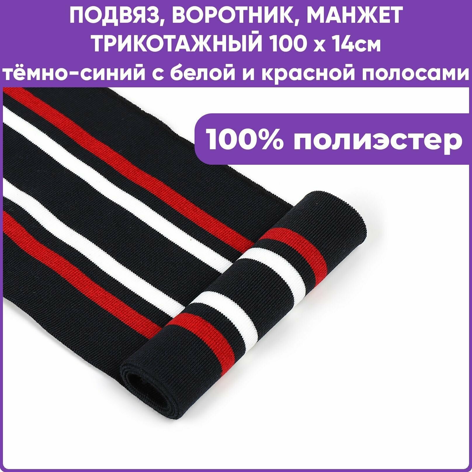 Подвяз трикотажный, воротник, манжета для шитья, цвет Тёмно-синий с белой и красной полосами, 100 х 14см