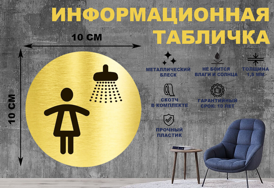 Табличка-пиктограмма "Женская душевая" на стену и дверь D100 мм с двусторонним скотчем