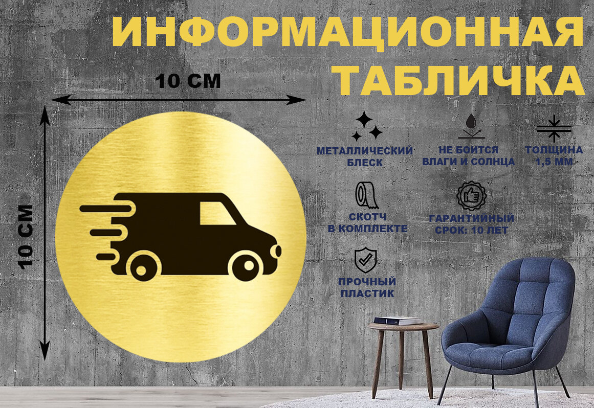 Табличка-пиктограмма "отдел доставки" на стену и дверь D100 мм с двусторонним скотчем