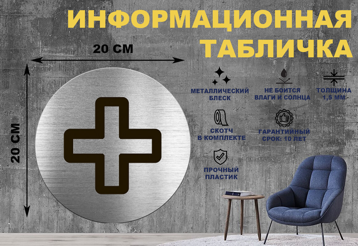 Табличка-пиктограмма "аптечка" на стену и дверь D200 мм с двусторонним скотчем