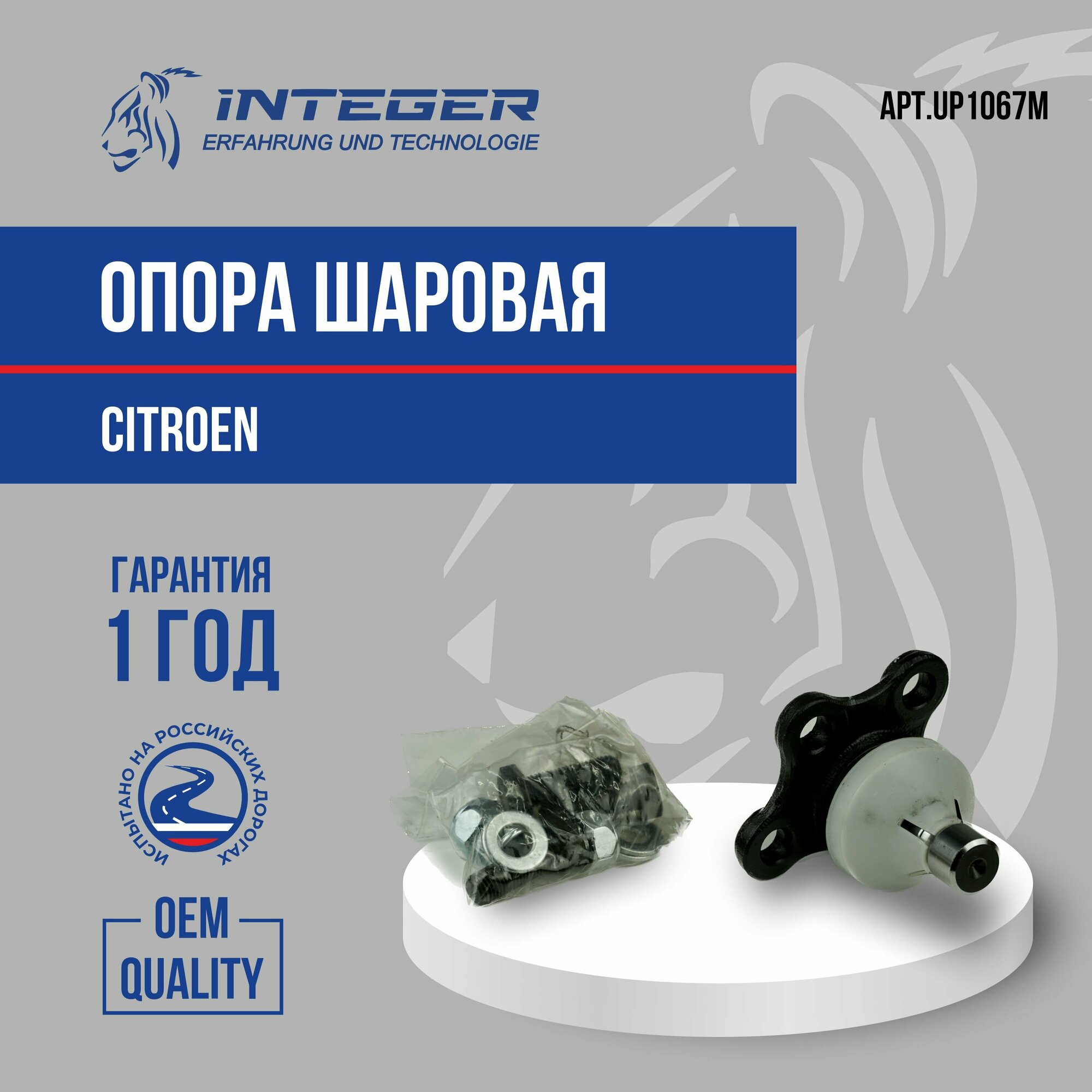 Опора шаровая Citroen Ситроен C2, C3 ор.364062 INTEGER UP1067M