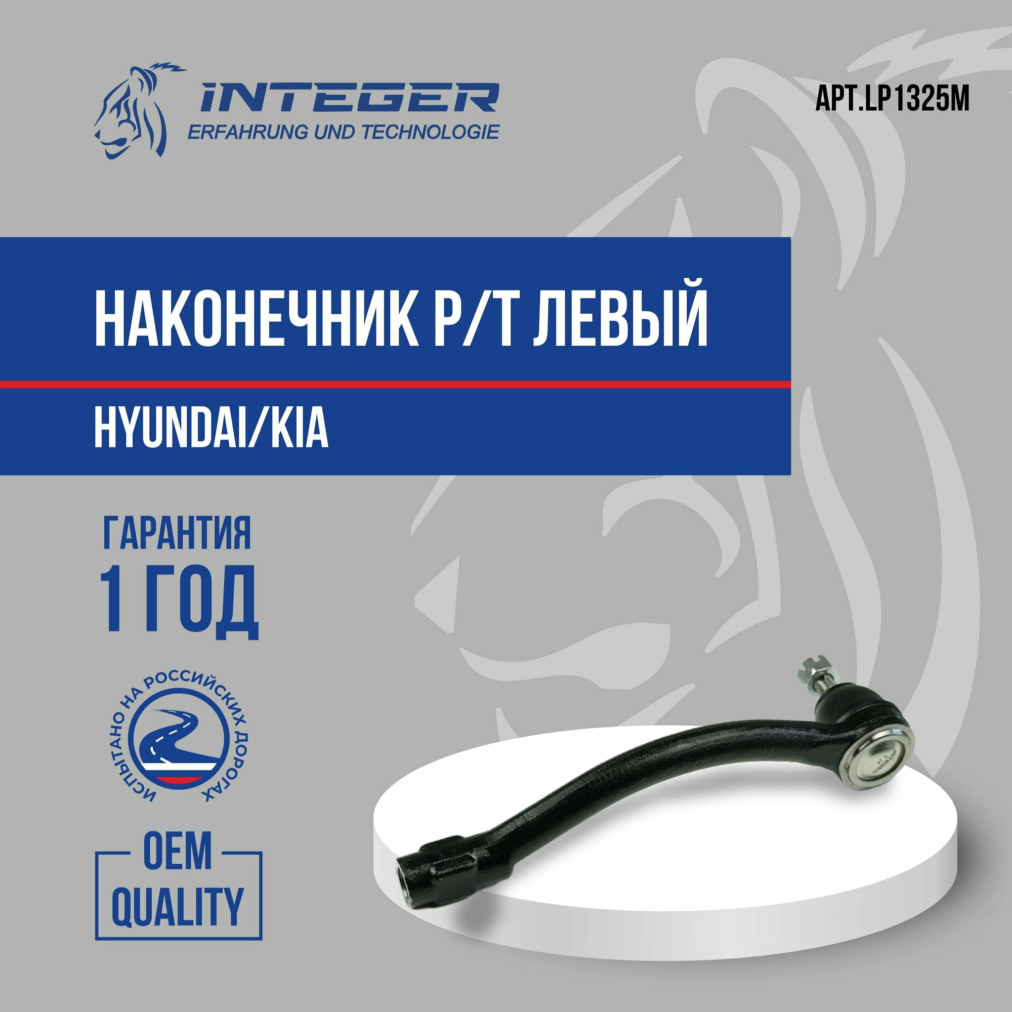 Наконечник рулевой тяги левый Elantra HD Элантра i30 Kia Ceed Киа Сид ор. 568202H000 INTEGER LP1325M