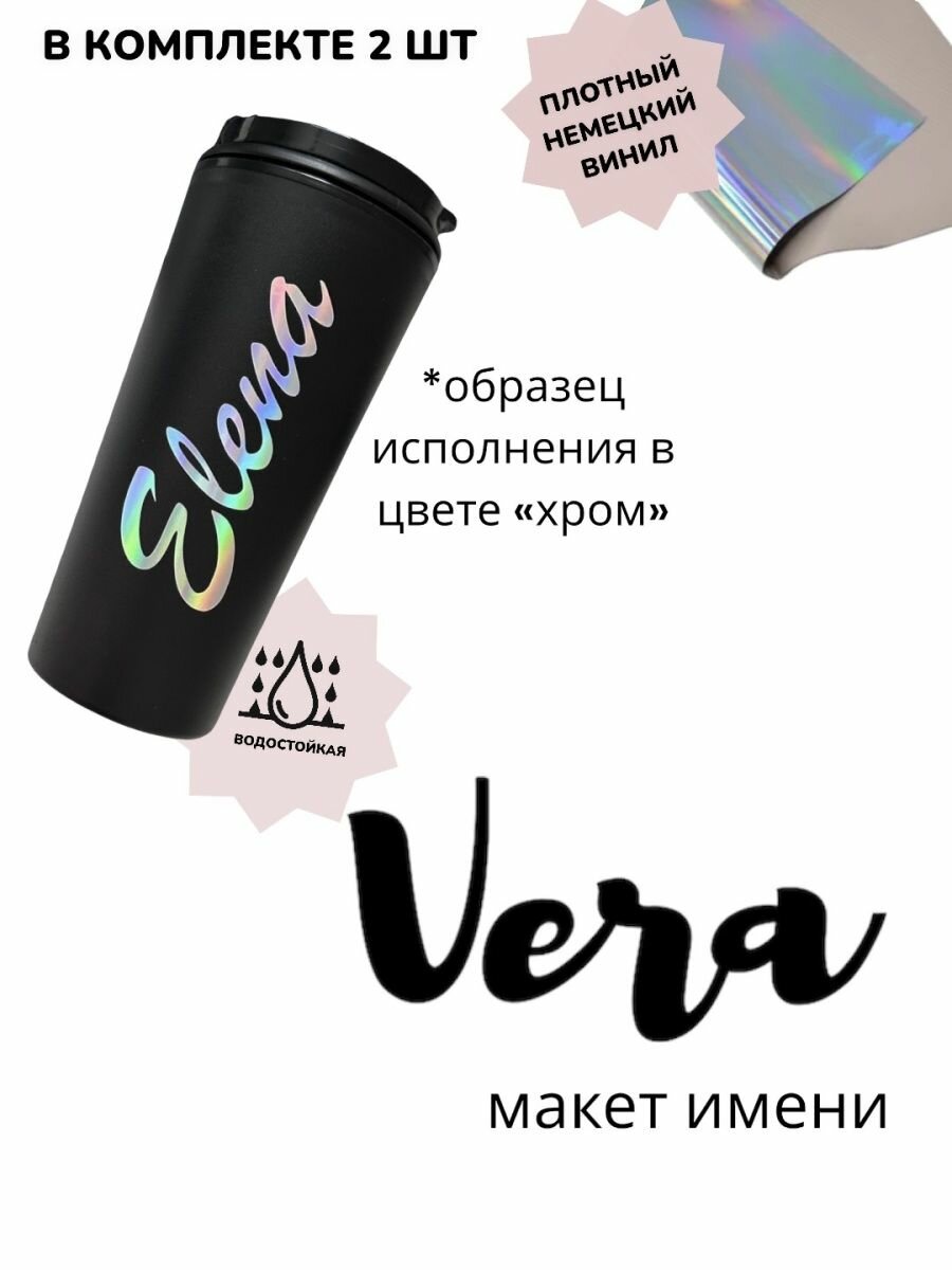 Наклейка именная вера на термокружку, бутылку для воды