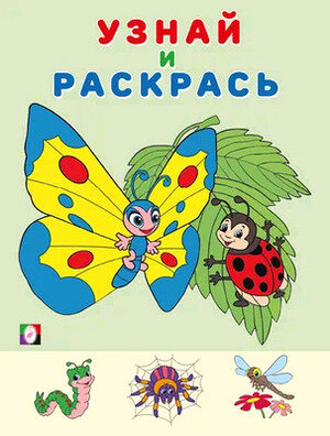 Раскр(Фламинго) УзнайИРаскрась Бабочка (худ. Исматуллаев Р.)