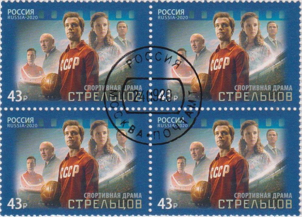 Почтовые марки Россия 2020г. "Фильм - Стрельцов" Кино, Звёзды кино, Футбол U