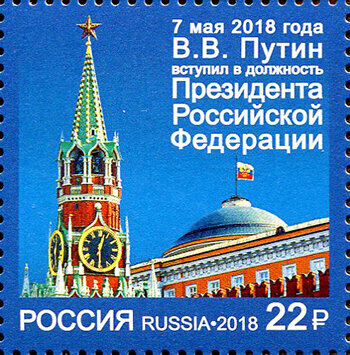 Почтовые марки Россия 2018г. "Вступление в должность Президента Российской Федерации" Президенты, Кремли MNH