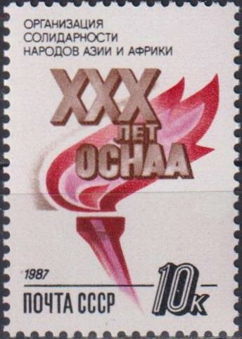 Почтовые марки СССР 1987г. "30 лет Организации солидарности Азии и Африки" Организации MNH