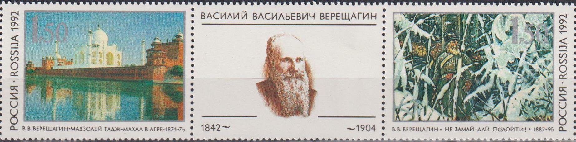 Почтовые марки Россия 1992г. "150-летие со дня рождения В. В. Верещагина" Художники MNH