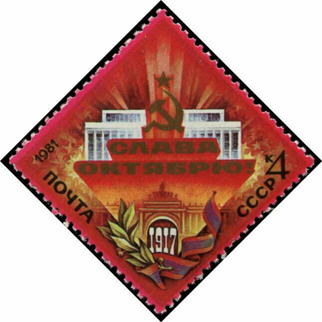 Почтовые марки СССР 1981г. "64-летие Великого Октября" Революция U