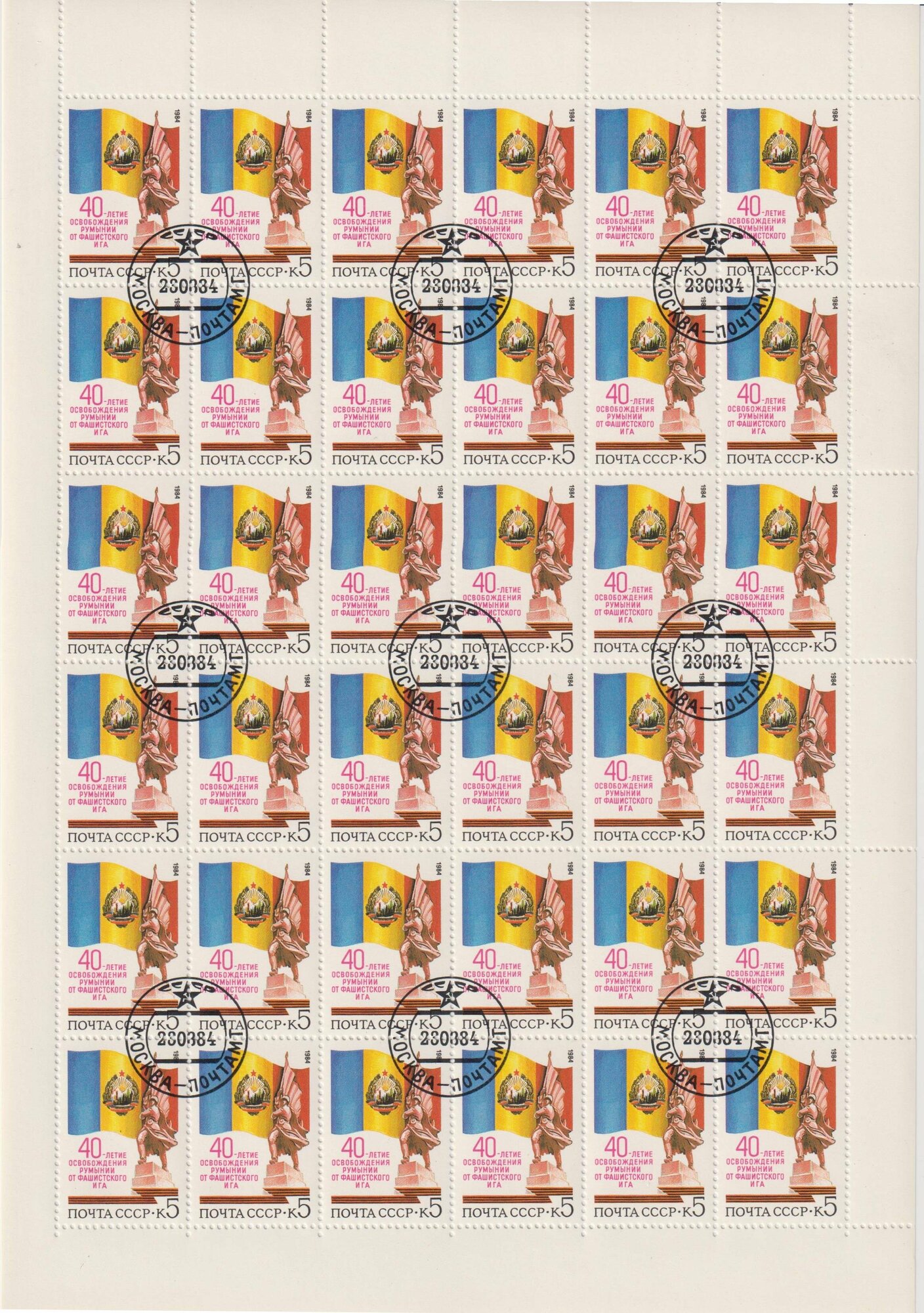 Почтовые марки СССР 1984г. "40 лет Освобождения Румынии" Флаги, Дипломатия U