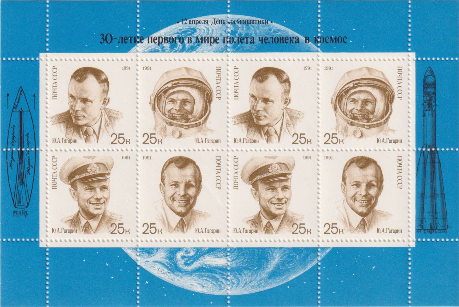 Почтовые марки СССР 1991г. "30 лет со дня первого полета человека в космос" Юрий Гагарин MNH