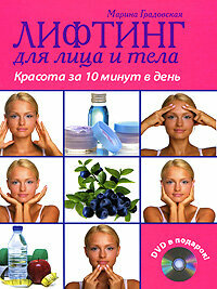 Лифтинг для лица и тела. Красота за 10 минут (+ DVD-ROM)