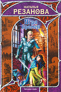 ЗаклятыеМиры(тв) Резанова Н. В. Игра времен