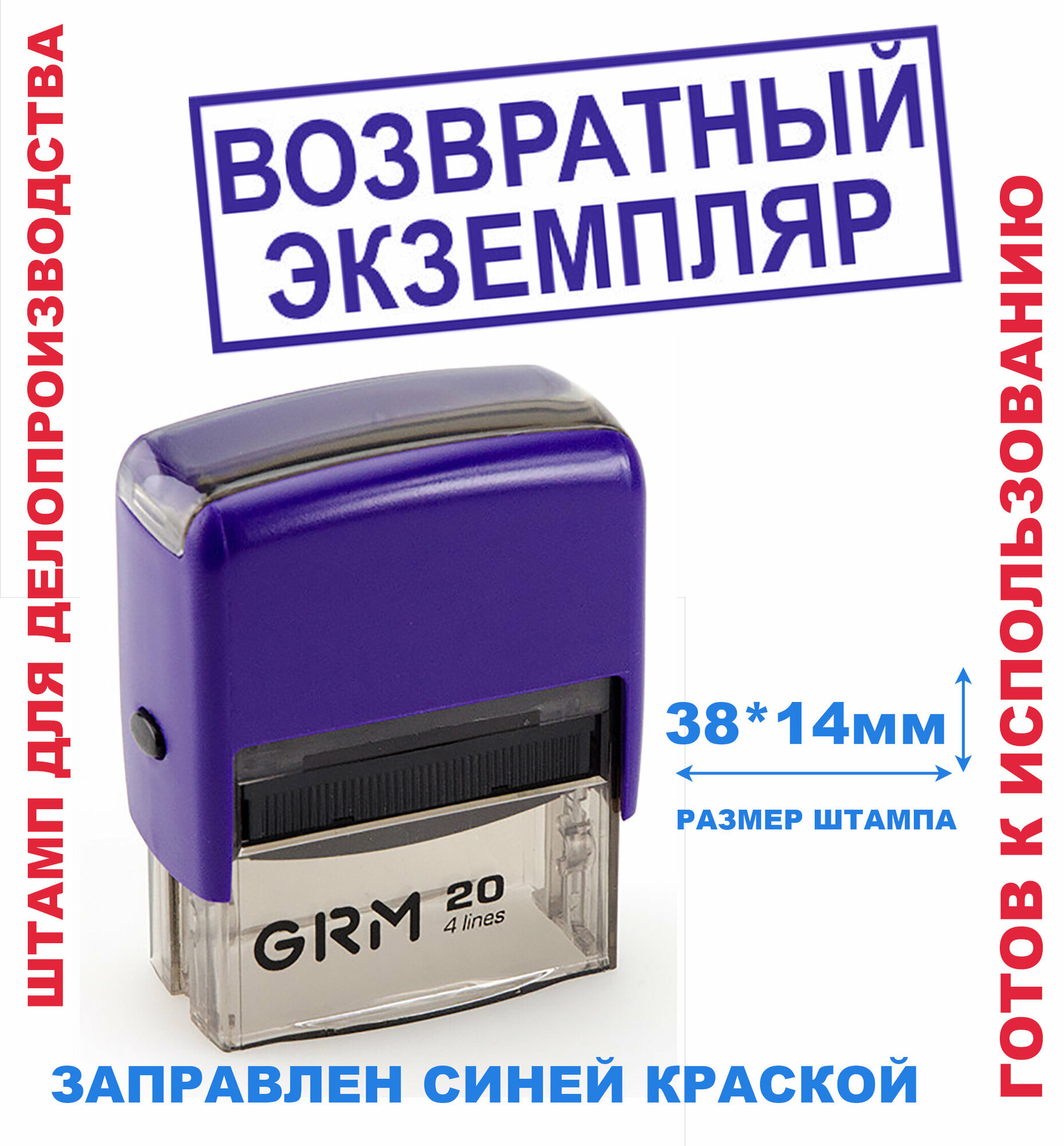 Штамп на автоматической оснастке 38х14 мм "возвратный экземпляр"