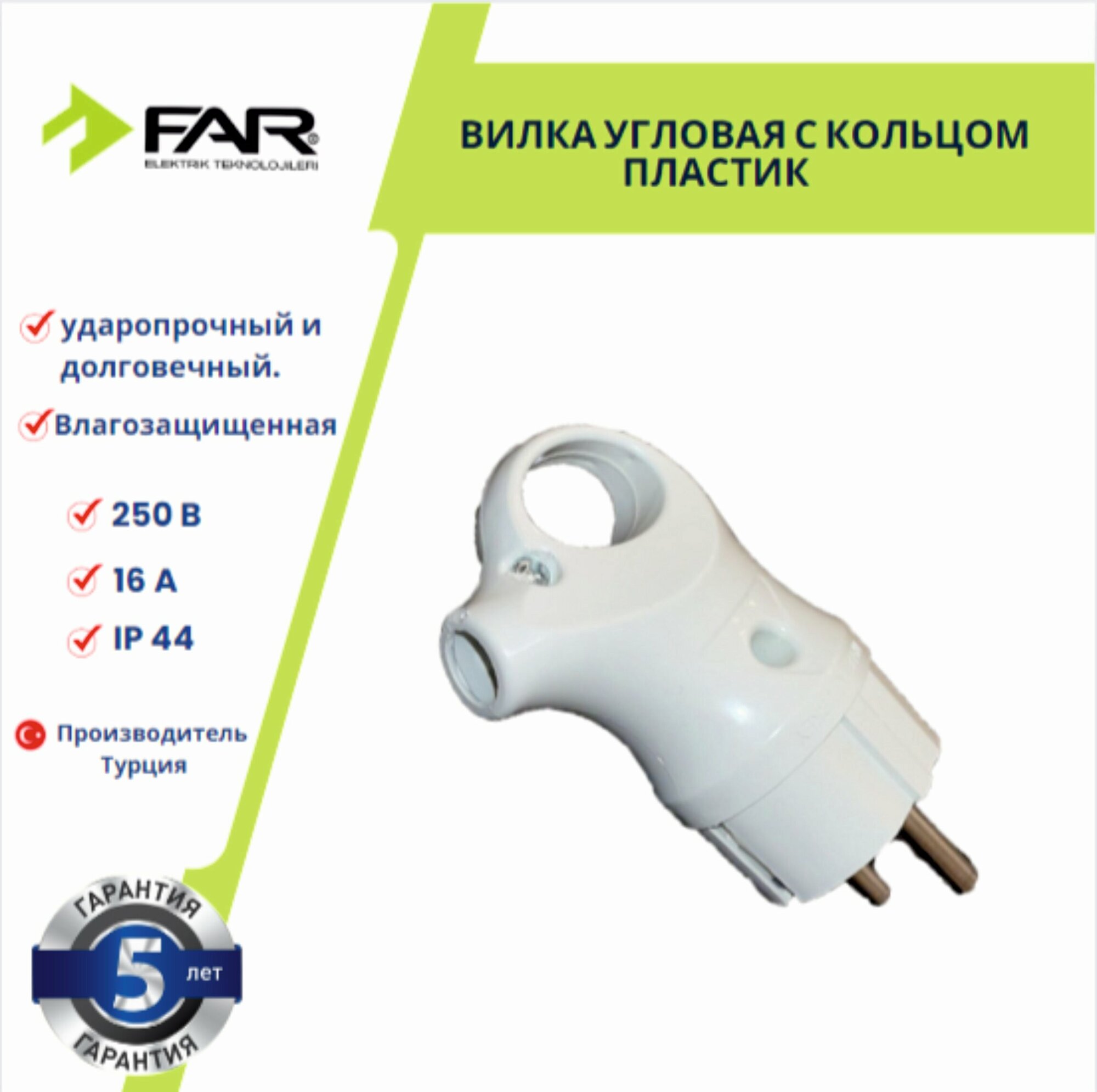 Вилка электрическая FAR "F182", угловая, с кольцом, белая, ударопрочная, 250В