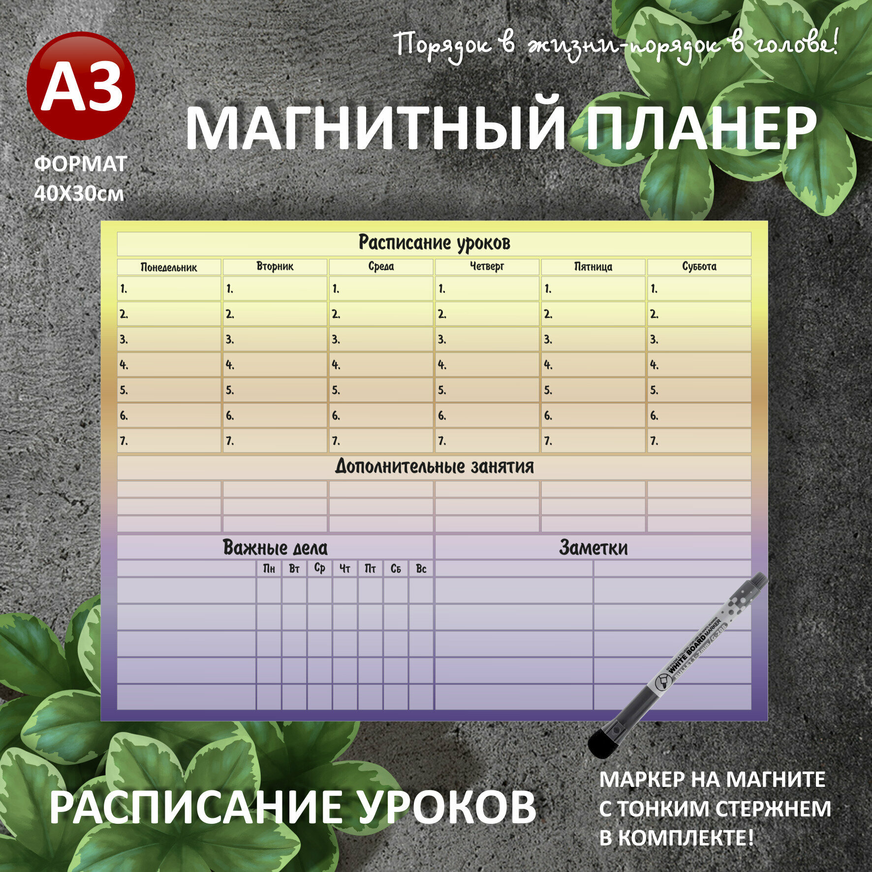 Магнитный планер расписание уроков А3 (30х40см) на холодильник с маркером и поверхностью пиши-стирай (планинг, магнитная доска для рисования, календарь, ежедневник, подарок ребенку) мойдизайн