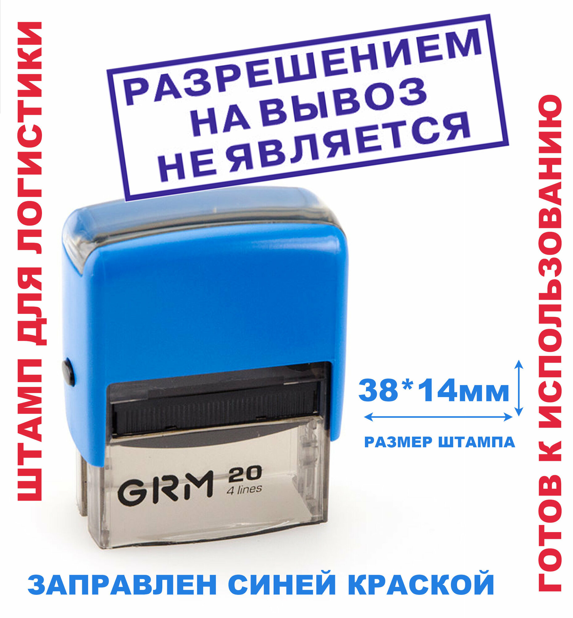 Штамп на автоматической оснастке 38х14 мм "разрешением на вывоз НЕ является"