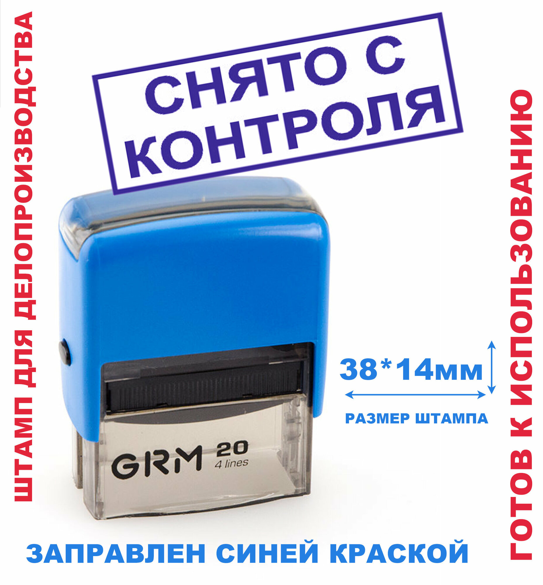 Штамп на автоматической оснастке 38х14 мм "снято С контроля"